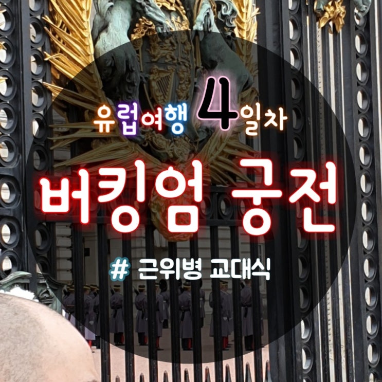 유럽여행 4일차 영국 런던 버킹엄궁전 근위병 교대식과 세인트제임스파크 후기 네이버 블로그