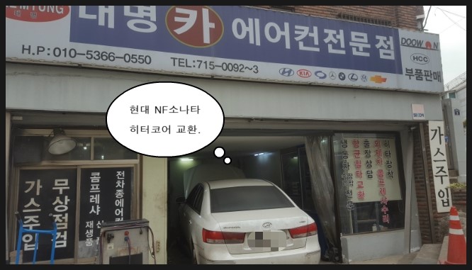 현대 Nf소나타 히터코어 고장으로 신품으로 교환 수리 하러 용산 대명 카에어컨 전문점에 방문 하셨습니다 네이버 블로그