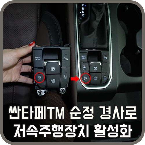 [싼타페TM] 현대모비스 순정 경사로 저속주행장치 활성화 : 네이버 블로그