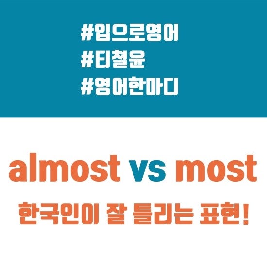 입으로영어 ITC통역스쿨 almost VS most : 네이버 블로그