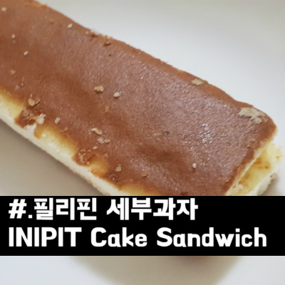 필리핀 과자) 이니핏 Inipit 케이크샌드위치 : 네이버 블로그
