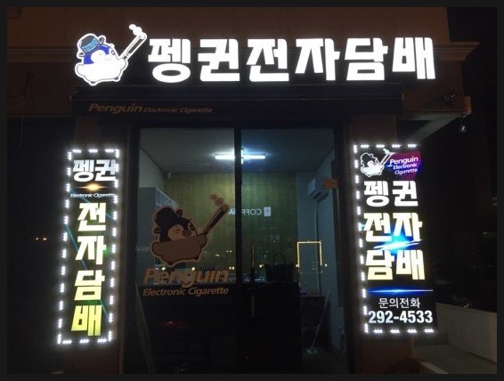펭귄전자담배 수원에서 구매한 래빗전자담배 전자담배 중에서는 제일인듯 네이버 블로그