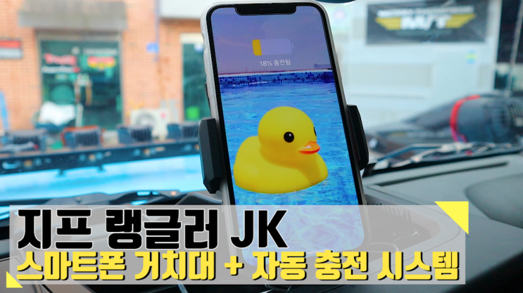 지프 랭글러 JK 스마트폰/핸드폰 거치대 + 무선 충전기 : 네이버 블로그