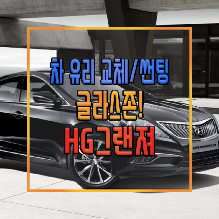 Hg그랜저 전면유리 교체수리복원과 썬팅윈도틴팅 및 하이패스 룸미러와 블랙박스 패키지 인천에서 제일 유명한 곳
