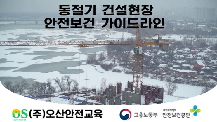 건설기초안전교육 동절기 건설현장 안전보건 가이드라인 네이버 블로그
