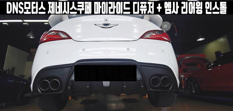 Dns모터스 제네시스쿠페 마이라이드 디퓨저 엠사 리어윙 인스톨 네이버 블로그