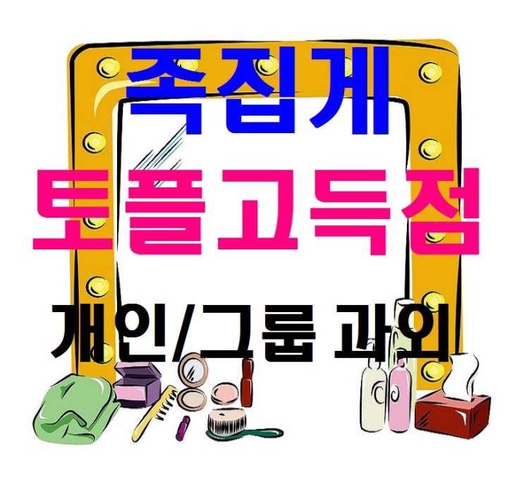 계성고등학교계성고성신여자고등학교성신여고여의도여자고등학교여의도여고혜성여자고등학교혜성여고 토플 영어 과외 추천
