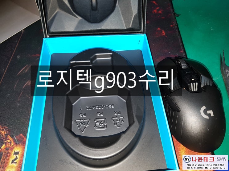로지텍게이밍마우스G G903더블클릭 드래그풀림 클릭풀림 증상의 고장수리 로지텍G G903 로지텍G G900 사설수리 직구마우스 ...