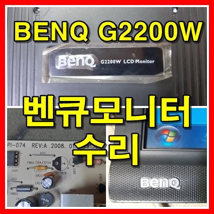 부산모니터수리 벤큐22인치 BENQ G2200W 전원을 넣으면 화면이 잠깐나왔다가 꺼진후 화면안나오는 고장 : 네이버 블로그