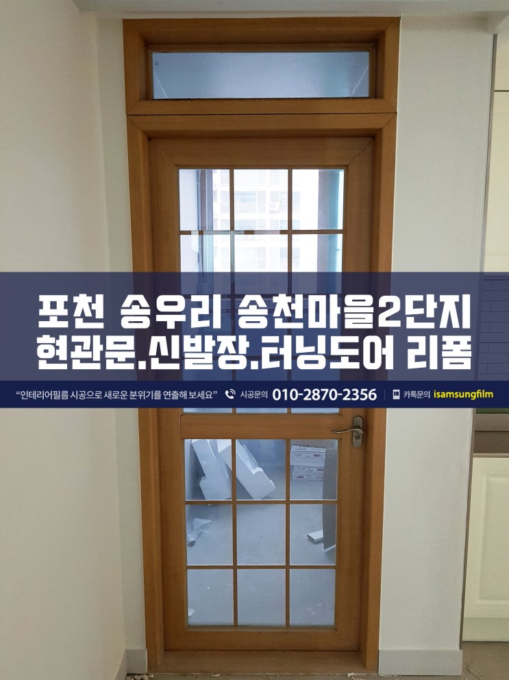 포천 송우리 아파트 인테리어필름 꼼꼼시공해요 네이버 블로그