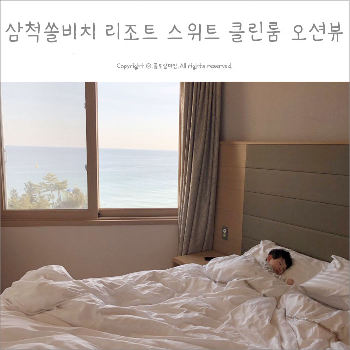 아이랑여행 삼척 쏠비치 리조트 스위트 클린룸 오션뷰 후기 네이버 블로그