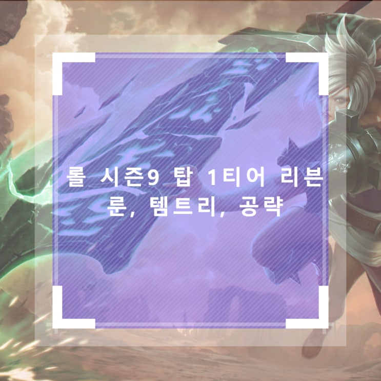 극딜 롤 시즌9 현재 탑 1티어 리븐 룬 템트리 공략 너무쎄잖어 네이버 블로그