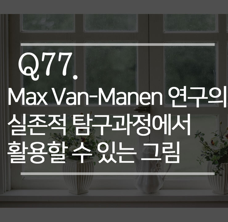 Max Van-Manen 연구의 실존적 탐구과정에서 활용할 수 있는 그림 : 네이버 블로그