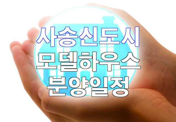 사송 신도시분양 양산 사송신도시 분양 사송신도시 포스코 모델하우스 사송신도시 더샵데시앙 분양 네이버 블로그