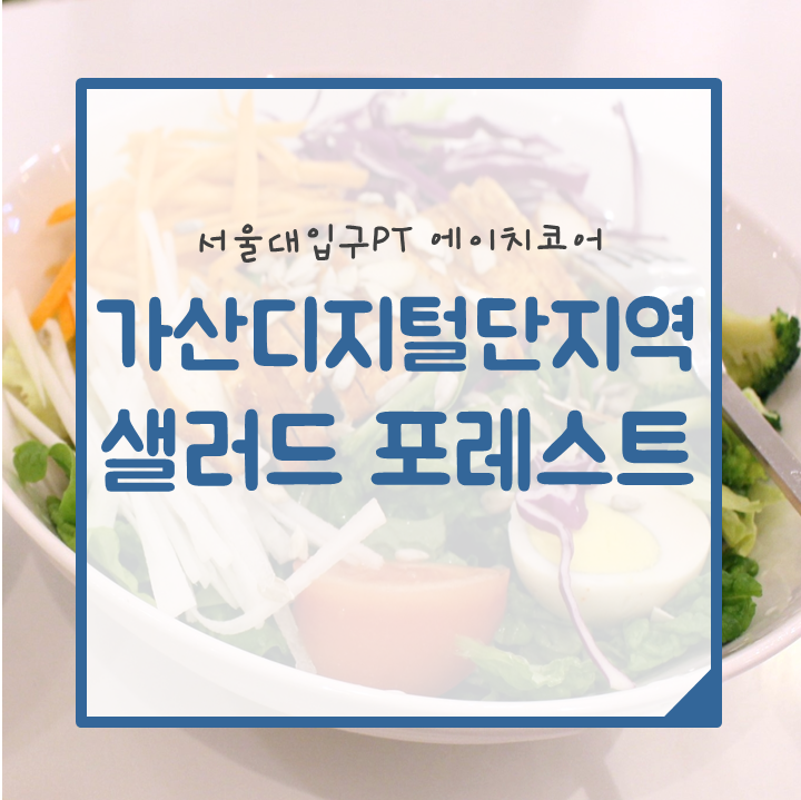가산디지털단지역 샐러드 포레스트 점심메뉴로 좋아 네이버 블로그