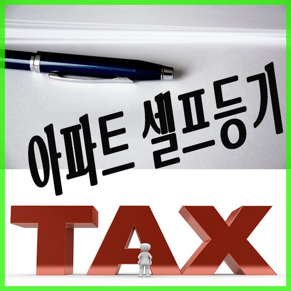 부동산·분양아파트 셀프등기소유권이전 등기비용 계산 네이버 블로그
