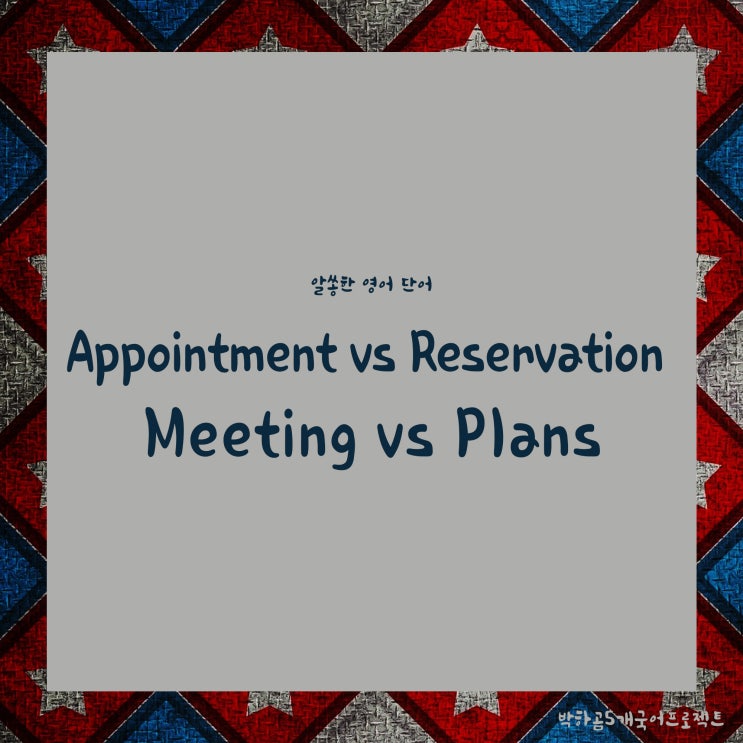 [영어] Appointment vs Reservation vs Meeting vs Plans 쉽지만 언제 쓰는지 헷갈릴 수 있는 ...
