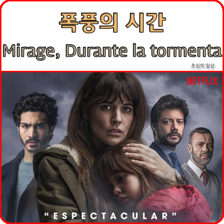 영화 Mirage, Durante la tormenta 2018, 넷플릭스 : 네이버 블로그