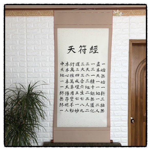 천부경 붓글씨 족자 천부경족자 天符經 서예 표구족자 천부경81자 한문 족자 명상센터 인테리어 한자족자 철학관