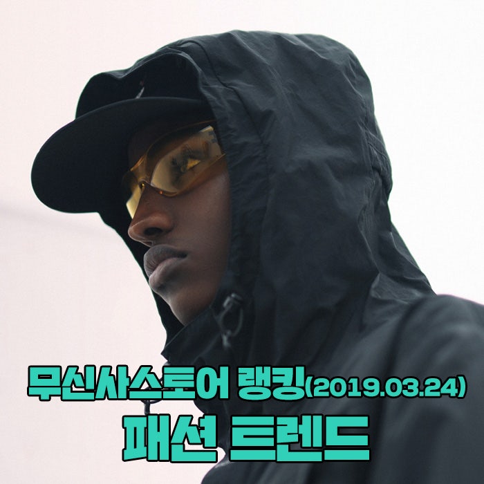 무신사스토어 랭킹으로 알아보는 이번주 트렌드 2019 03 25 네이버 블로그