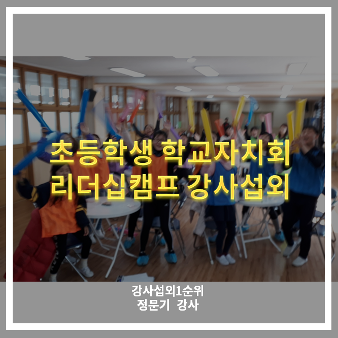 초등학생 학교자치회 학급자치회 리더십 캠프 강의 현장 회장 부회장 학생회 리더십강의 임원 리더십 강사섭외1순위 네이버 블로그