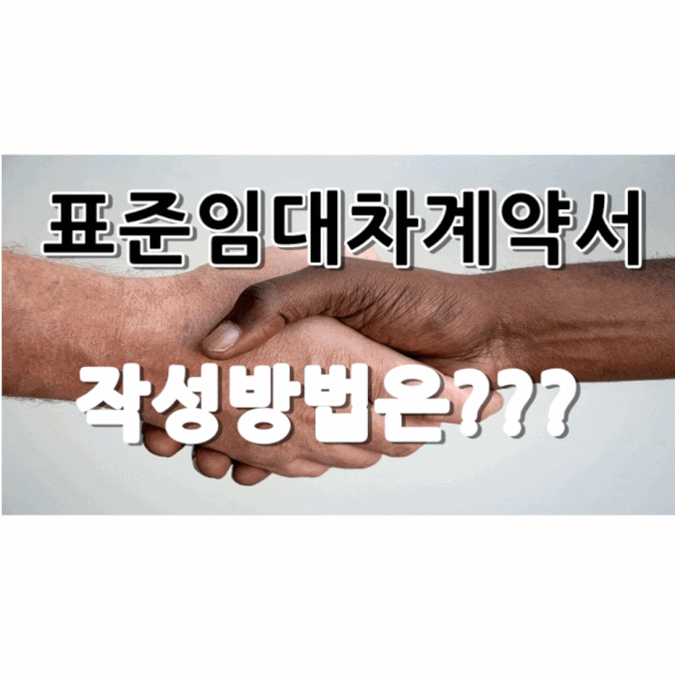 주택임대사업자는 표준임대차계약서 작성은 필수 개정된 표준임대차계약서 작성방법황금빛세상 네이버 블로그
