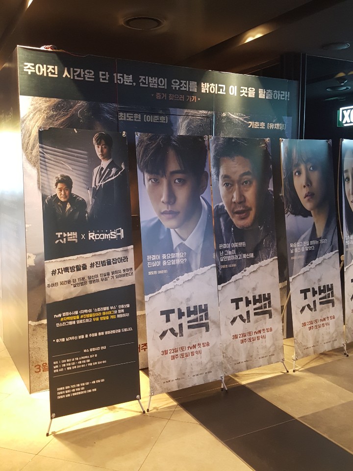 tvn 드라마 자백 방탈출 / 용산아이파크몰 cgv 7층에서 15분 무료 방탈출! : 네이버 블로그