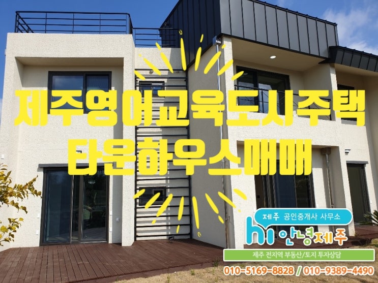 제주영어교육도시인근주택매매 한경면저지리 제주국제학교포레 타운하우스매매 제주도전원주택 제주영어도시주택 제주영어마을주택