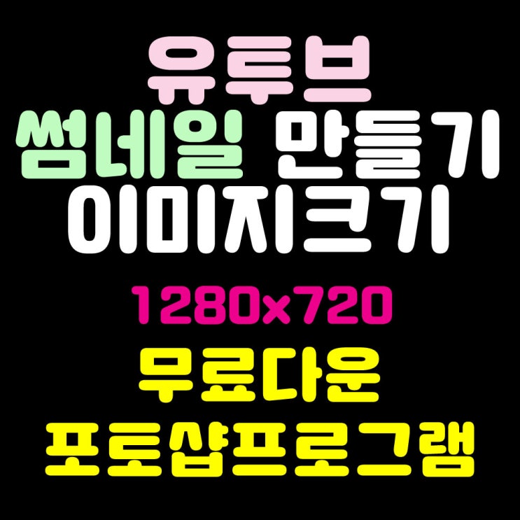 유튜브 썸네일 만들기 미리보기 이미지 크기 편집프로그램은 포토샵무료버젼으로 네이버 블로그