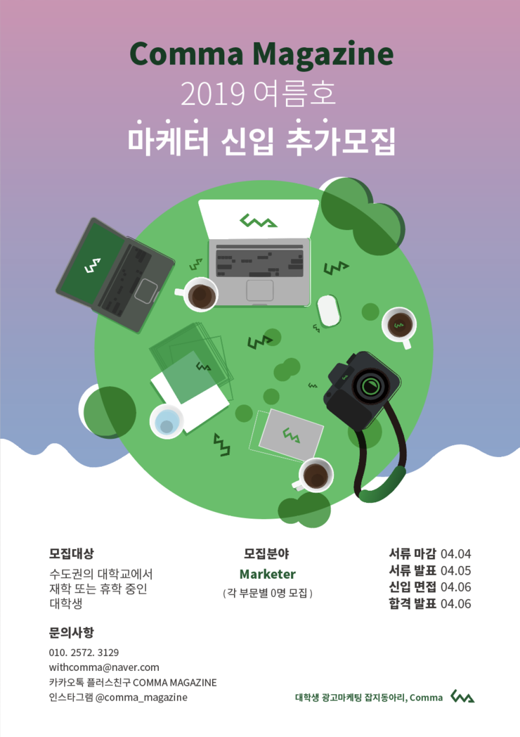 [COMMA Magazine] 광고마케팅잡지동아리 콤마매거진 여름호 마케터 신입 추가모집(~4/4) : 네이버 블로그