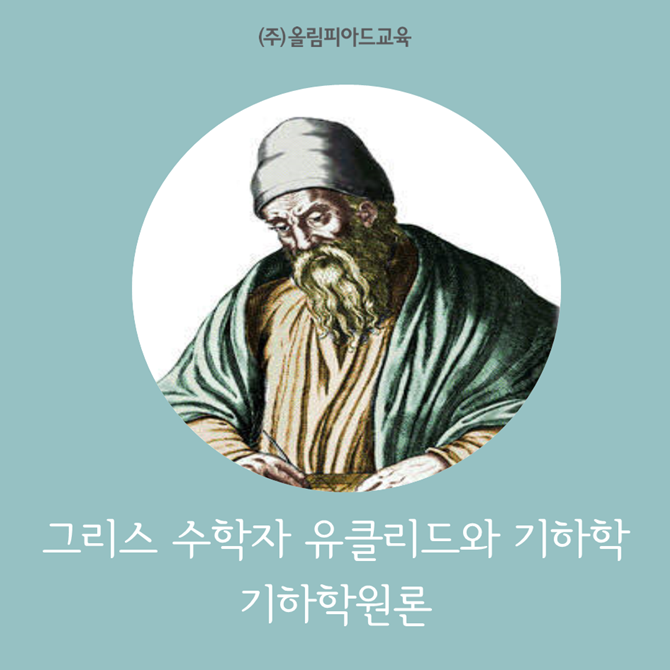 그리스 수학자 유클리드와 기하학 원론 네이버 블로그