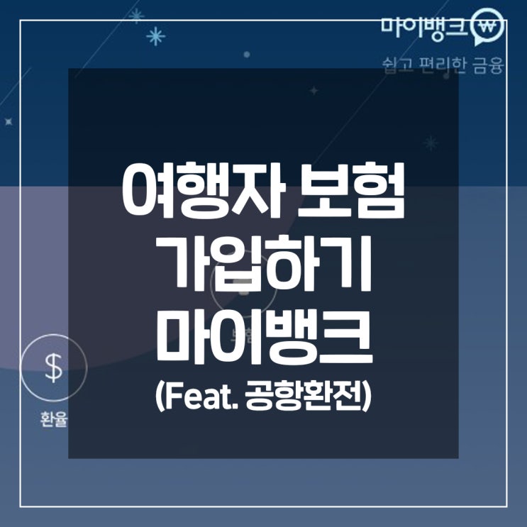 교토여행 한발자국 여행자 보험 가입하기 Feat 공항환전 마이뱅크 네이버 블로그