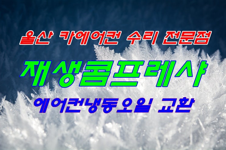 울산카에어컨수리전문점 차에어컨전문점 자동차에어콘수리전문점 아반떼hd 재생콤프레샤 교환 재생컴프레샤 에어컨플러싱