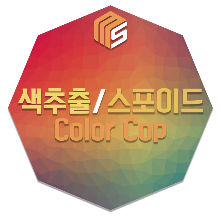 색추출,스포이드 프로그램 Color cop 사용법 : 네이버 블로그