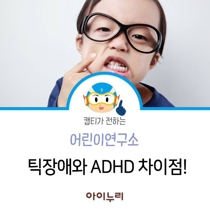 틱장애 Adhd 어떤 차이가 있을까요 네이버 블로그