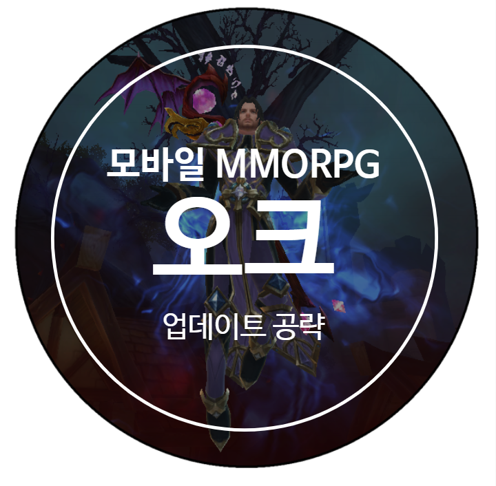 모바일mmorpg 오크 업데이트 다크엘프 공략 네이버 블로그