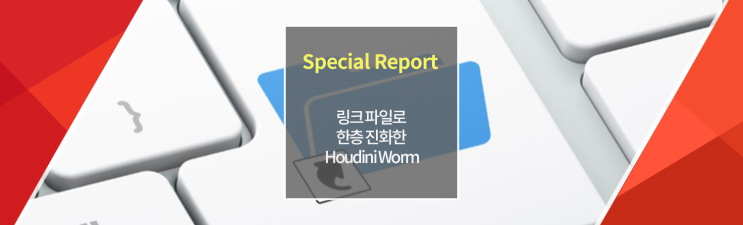 [Special Report] 링크 파일로 한층 진화한 Houdini Worm : 네이버 블로그