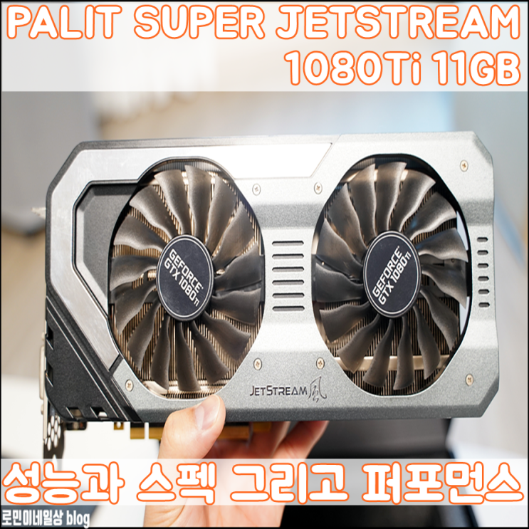 PALIT SUPER JETSTREAM 1080Ti 11GB! 팰릿 1080Ti 슈퍼제트스트림 성능과 스펙 그리고 퍼포먼스를 ...
