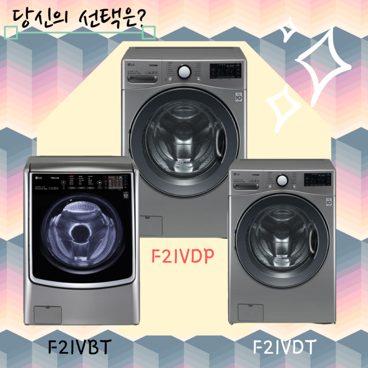 LG 트롬 21KG 세탁기 F21VDP 가성비 아이템으로 급부상 ! F21VDP , F21VBT , F21VDT 비교하기 : 네이버 블로그