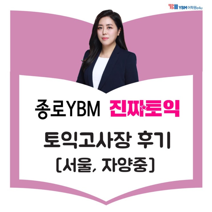 [종로YBM e4u] ★진짜토익★ 고사장후기 [서울, 자양중] : 네이버 블로그
