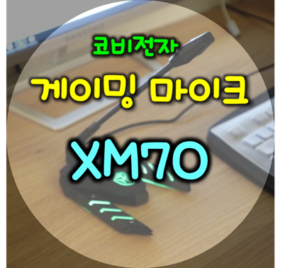 ♡잡음없는 USB 게이밍 마이크 추천/방송 마이크 추천 ::코비 XM70 게이밍마이크:: : 네이버 블로그