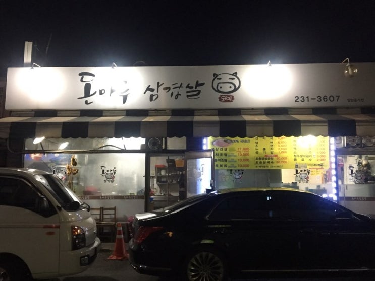 청주 강서동 고기맛집 돈마루 탐방기 By레인보우멀티샵 네이버 블로그