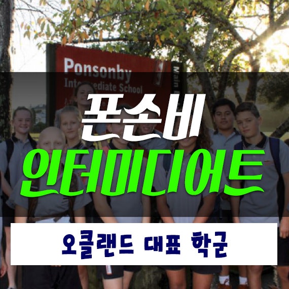[뉴질랜드 조기유학]오클랜드 대표 부촌 폰손비 중학교 인터미디어트 스쿨 - Ponsonby Intermediate School ...