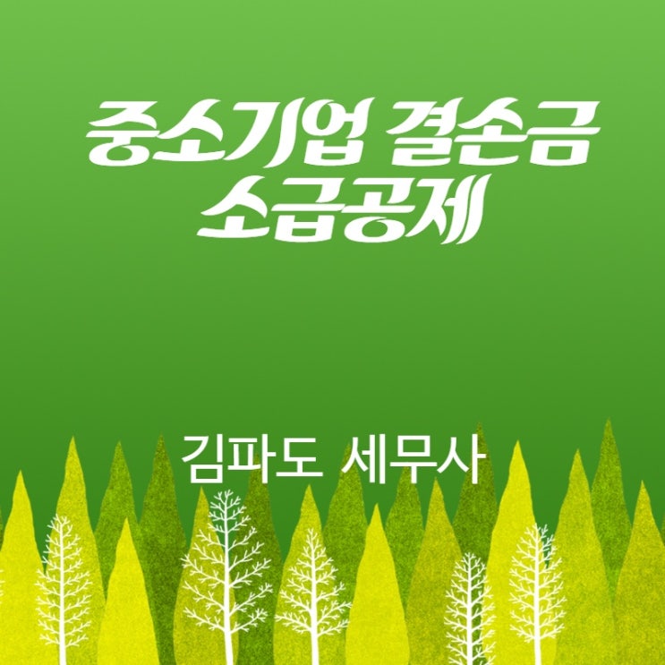 중소기업 결손금 소급공제 계산 신청 한도 네이버 블로그