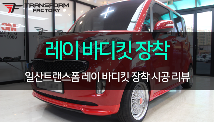 Tf 레이 레드 바디킷 풀셋 And 블랙 스포일러 장착 시공 리뷰 네이버 블로그