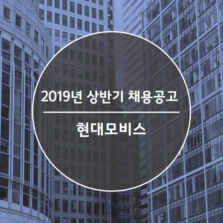 현대모비스 자소서 쓰기 전 꼭 알아야 할 정보 현대모비스 자기소개서 항목 인재상 자동차 부품 산업 분석 네이버 블로그