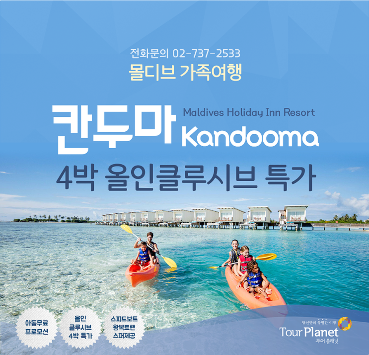 몰디브가족여행을 위한 가성비 좋은 리조트 칸두마 올인클루시브 4박 특가 And 아동무료 프로모션 살펴보기 네이버 블로그