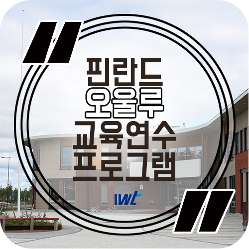 핀란드 오울루 연수 유치원 초등 중등 고등 교육 연수 교육 기관 시찰 프로그램 국외 연수 교사 교직원 해외연수