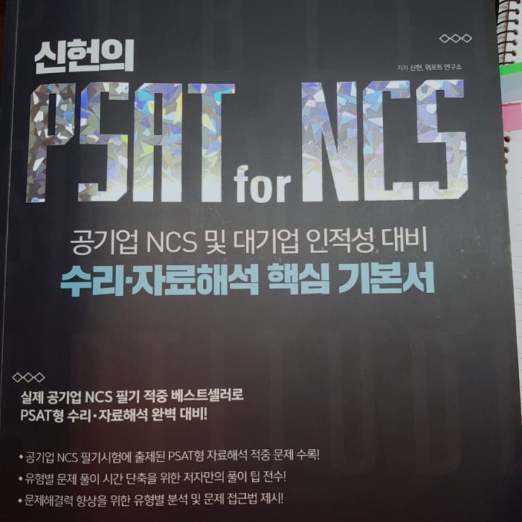 NCS 책 리뷰 : 신헌의 PSAT NCS 수리자료해석 기본서 : 네이버 블로그