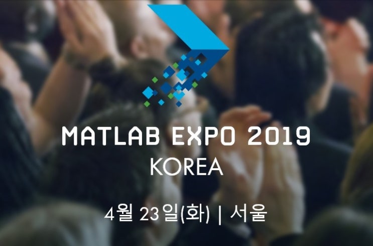 MATLAB EXPO 2019 라이브 스트리밍 안내 : 네이버 블로그